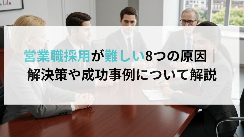 営業職採用が難しい8つの原因｜解決策や成功事例について解説 企業の採用・人事を支援するメディア digireka